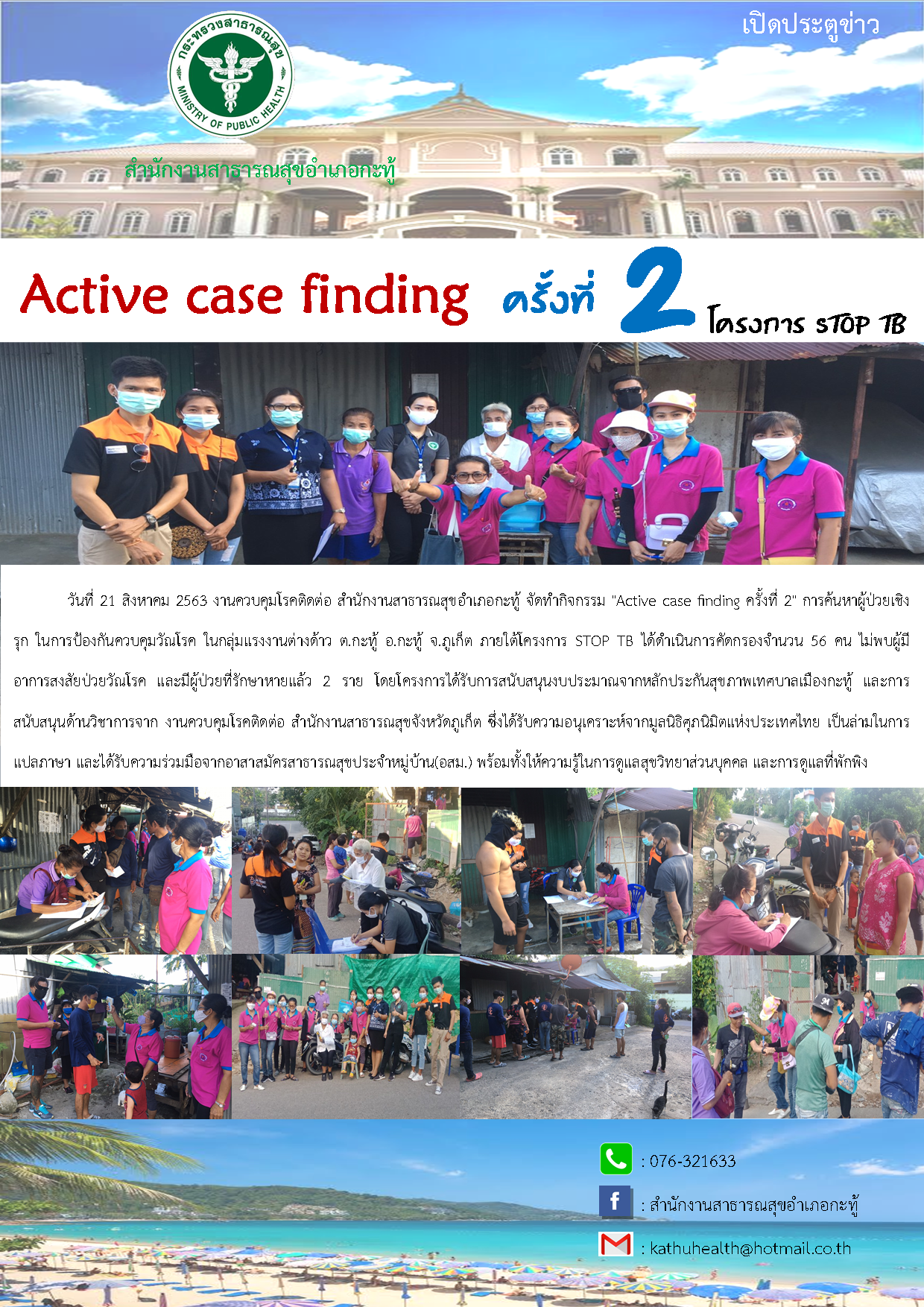 Active case finding ครั้งที่ 2 – สำนักงานสาธารณสุขอำเภอกะทู้